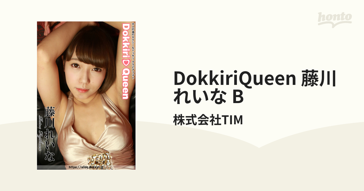 DokkiriQueen 藤川れいな B - honto電子書籍ストア