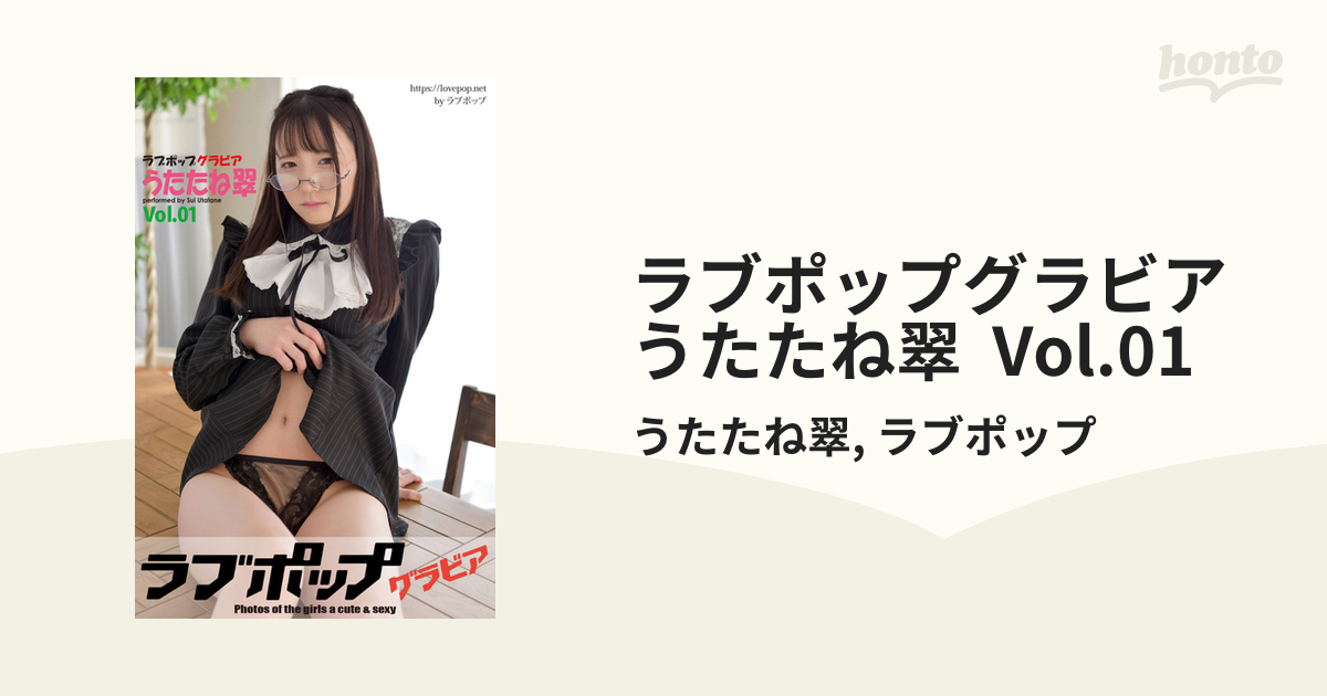 ラブポップグラビア うたたね翠 Vol.01 - honto電子書籍ストア