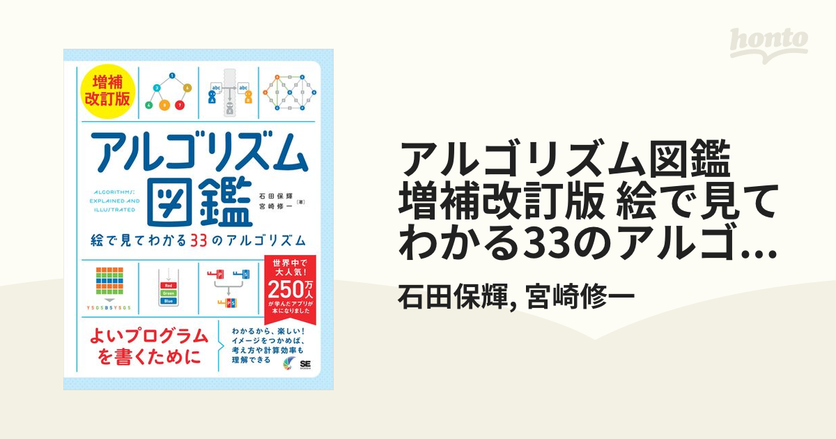 アルゴリズム図鑑 増補改訂版 絵で見てわかる33のアルゴリズム - honto電子書籍ストア