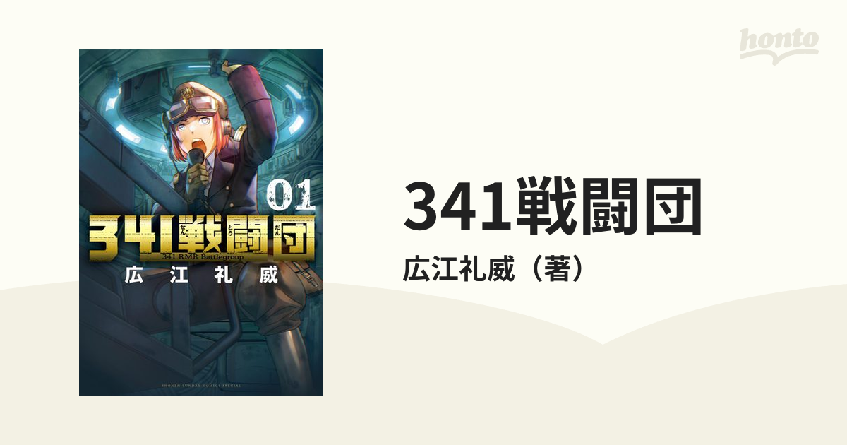 341戦闘団（漫画） - 無料・試し読みも！honto電子書籍ストア