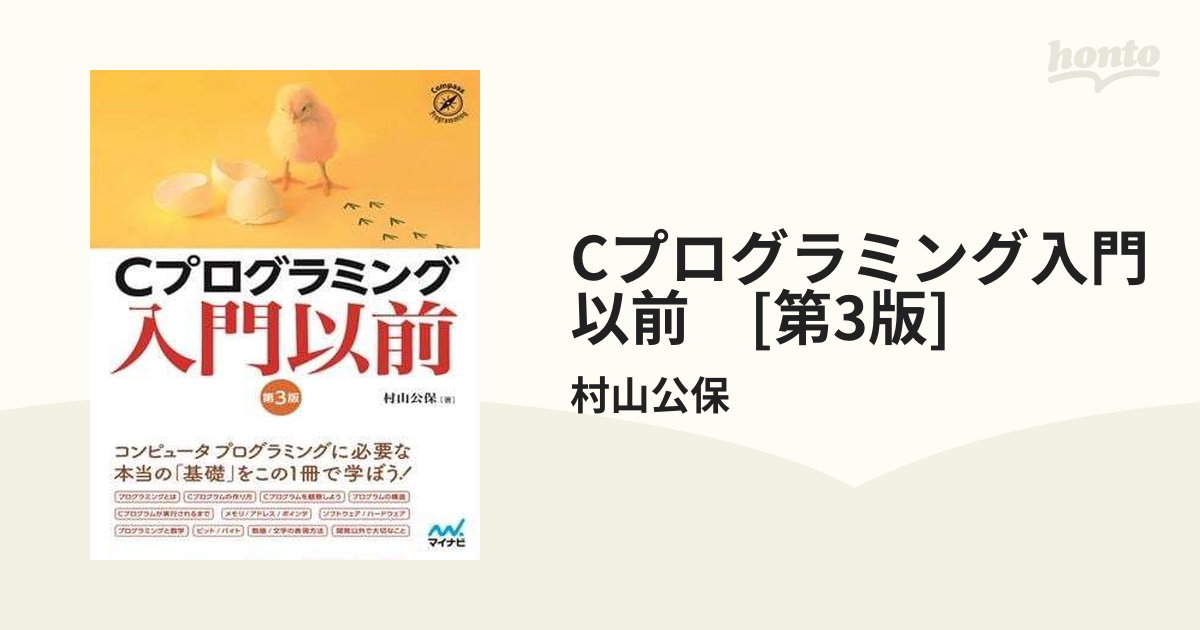 Cプログラミング入門以前 [第3版] - honto電子書籍ストア