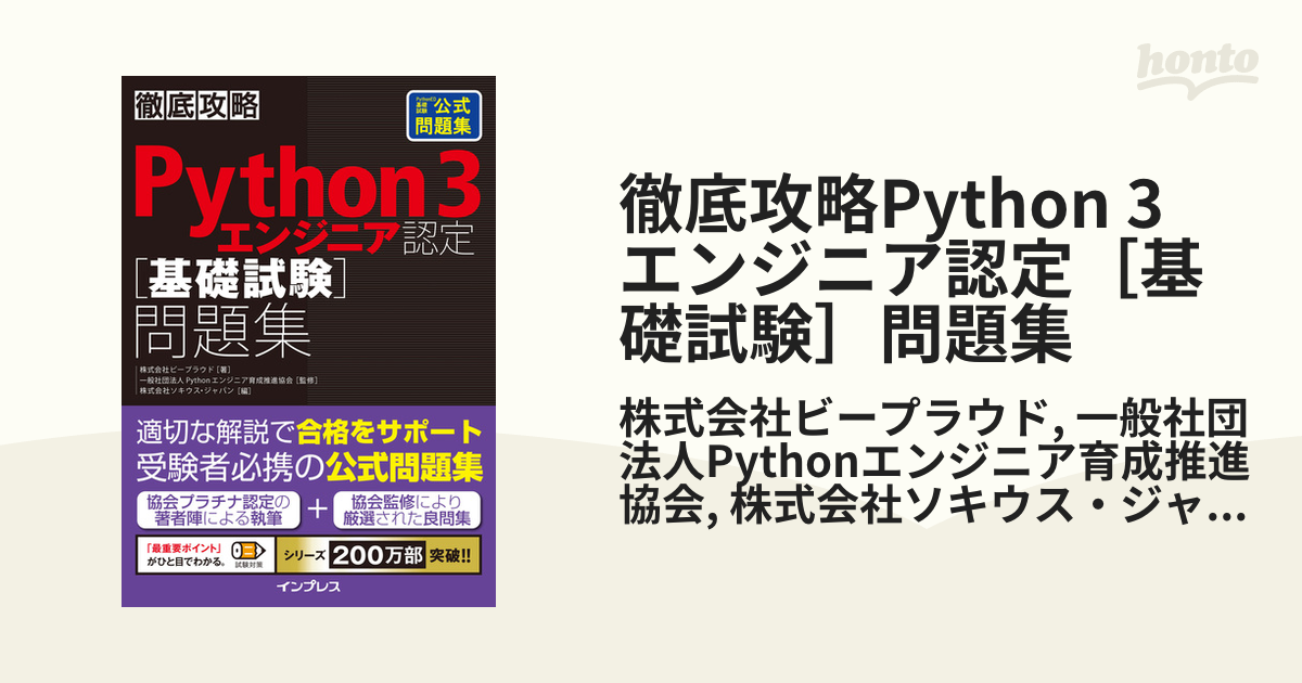 徹底攻略Python 3 エンジニア認定[基礎試験]問題集 - honto電子書籍ストア