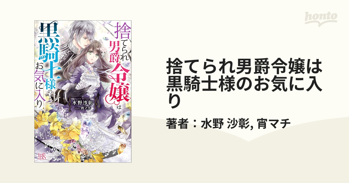 捨てられ男爵令嬢は黒騎士様のお気に入り - honto電子書籍ストア