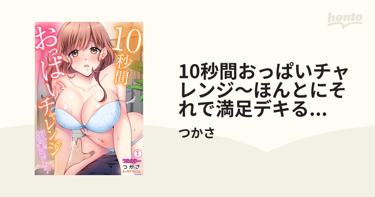 10秒間おっぱいチャレンジ～ほんとにそれで満足デキる？【フルカラー】 - honto電子書籍ストア
