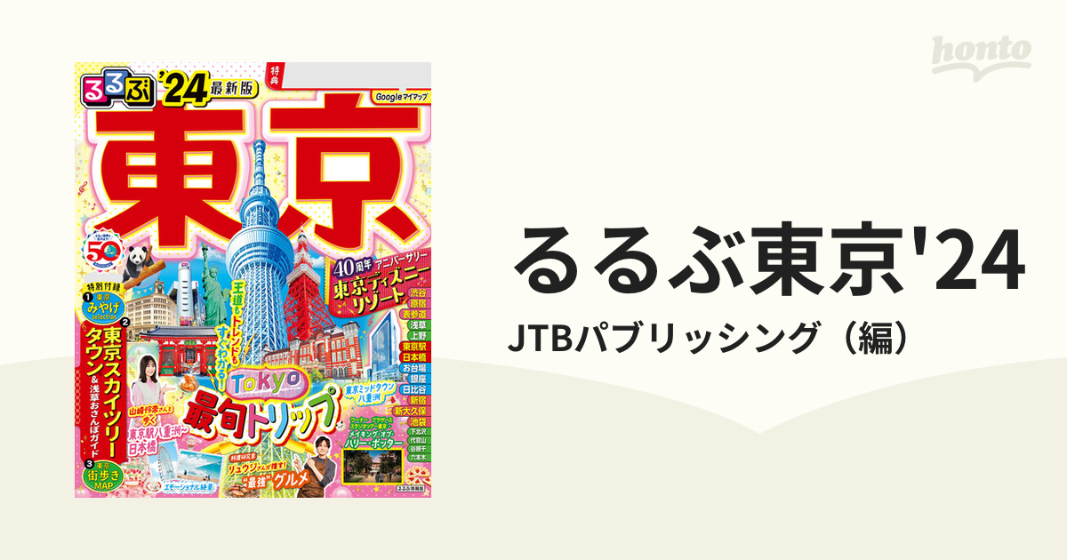 るるぶ東京'24 - honto電子書籍ストア