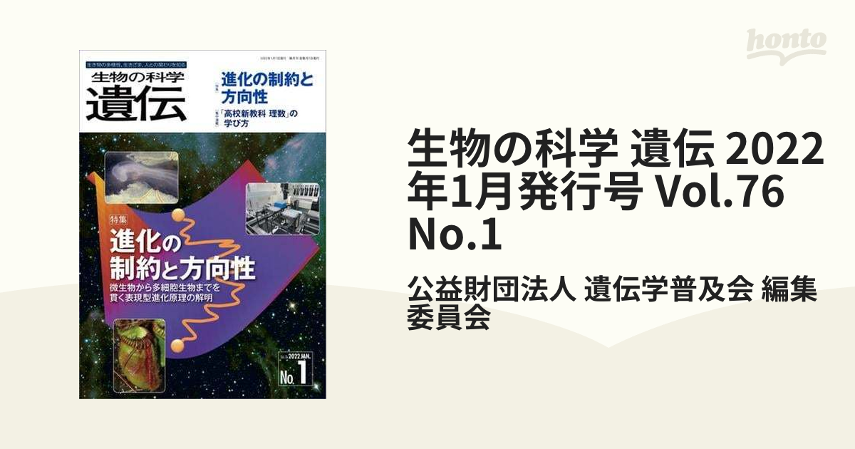 生物の科学 遺伝 2022年1月発行号 Vol.76 No.1 - honto電子書籍ストア