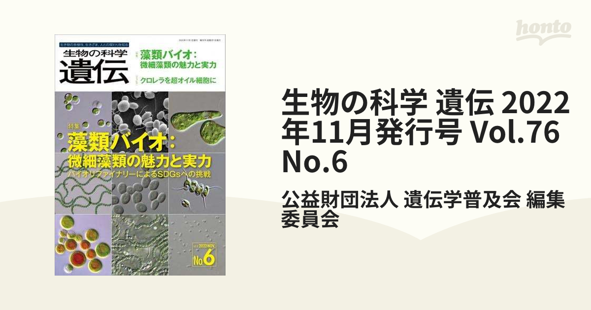 生物の科学 遺伝 2022年11月発行号 Vol.76 No.6 - honto電子書籍ストア