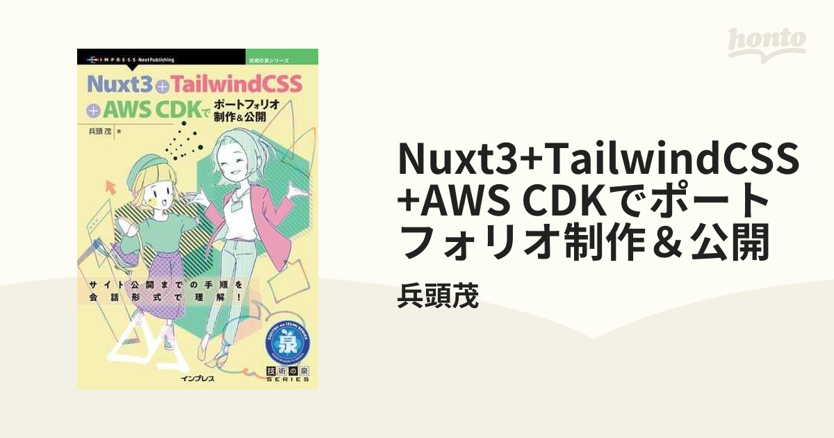 Nuxt3+TailwindCSS+AWS CDKでポートフォリオ制作＆公開 - honto電子書籍ストア