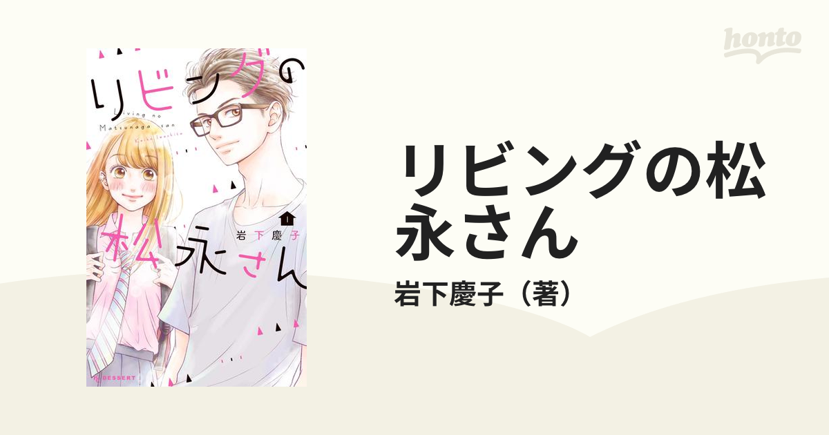 リビングの松永さん（漫画） - 無料・試し読みも！honto電子書籍ストア