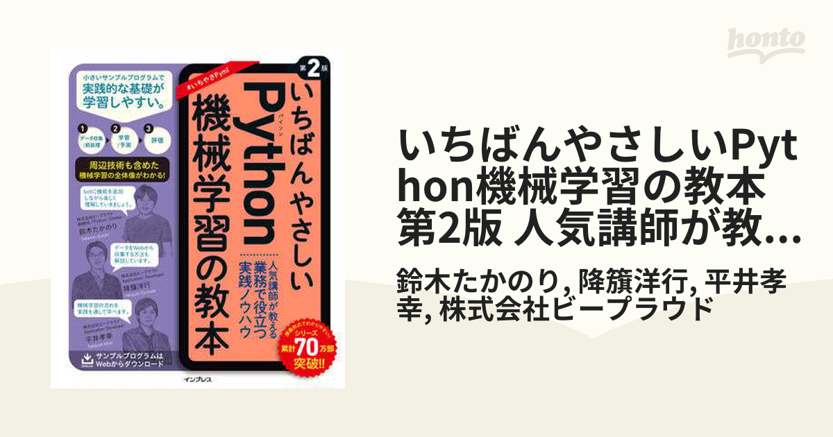 いちばんやさしいPython機械学習の教本 第2版 人気講師が教える業務で役立つ実践ノウハウ - honto電子書籍ストア