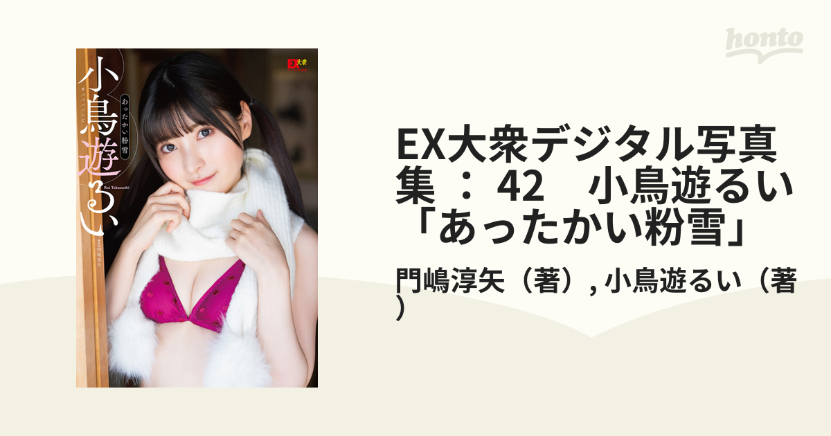 EX大衆デジタル写真集 ： 42 小鳥遊るい「あったかい粉雪」 - honto電子書籍ストア