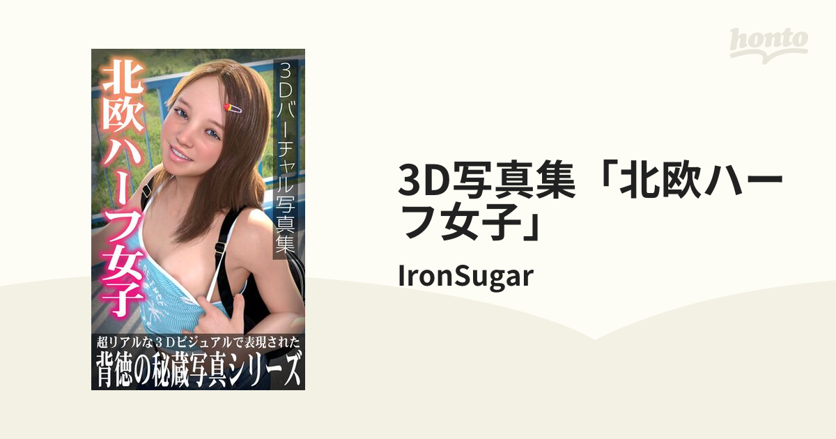 3D写真集「北欧ハーフ女子」 - honto電子書籍ストア