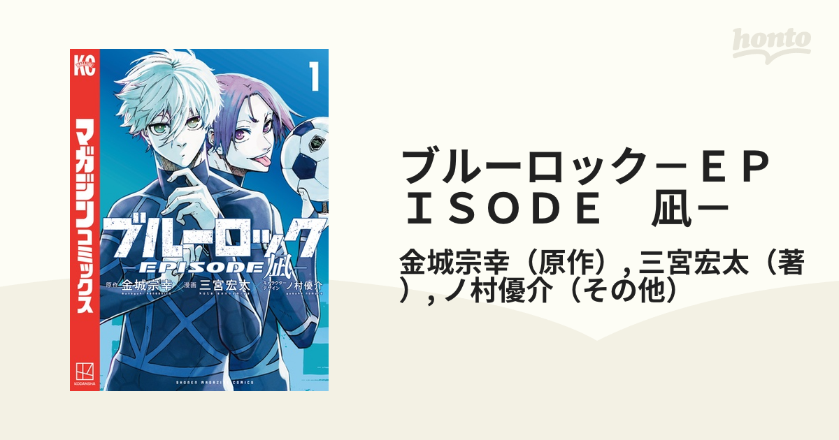 ブルーロック－EPISODE 凪－（漫画） - 無料・試し読みも！honto電子書籍ストア