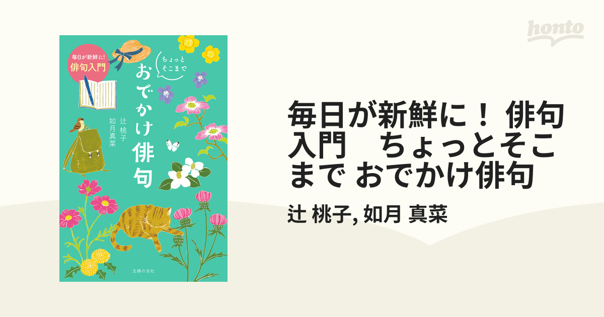 毎日が新鮮に！ 俳句入門 ちょっとそこまで おでかけ俳句 - honto電子書籍ストア