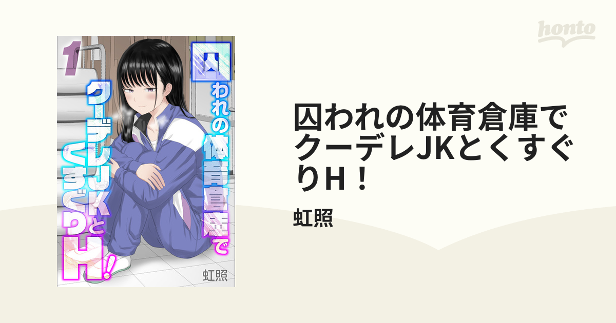 囚われの体育倉庫でクーデレJKとくすぐりH！（漫画） - 無料・試し読みも！honto電子書籍ストア