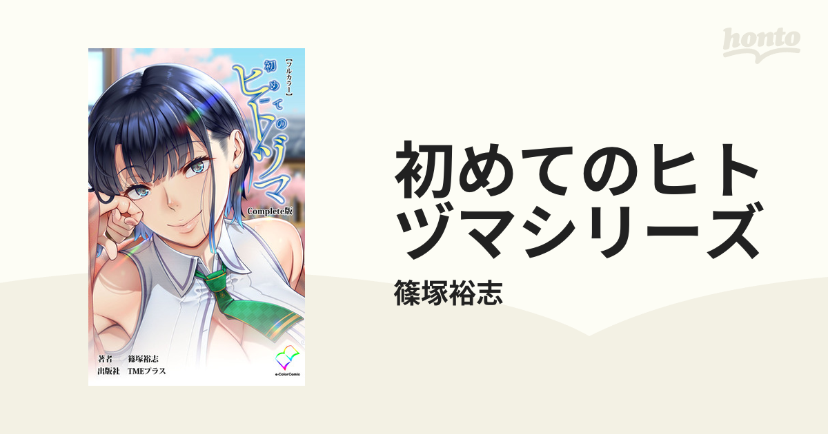 初めてのヒトヅマシリーズ（漫画） 無料・試し読みも！honto電子書籍ストア