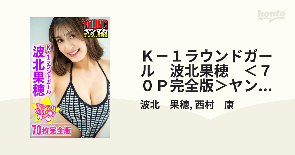 K－1ラウンドガール 波北果穂 ＜70P完全版＞ヤンマガGAL部！ 1～2 ヤンマガデジタル写真集 - honto電子書籍ストア