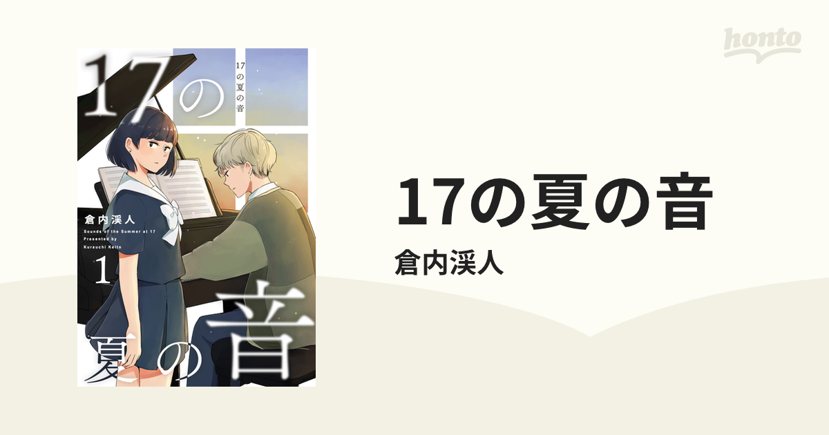 17の夏の音（漫画） - 無料・試し読みも！honto電子書籍ストア