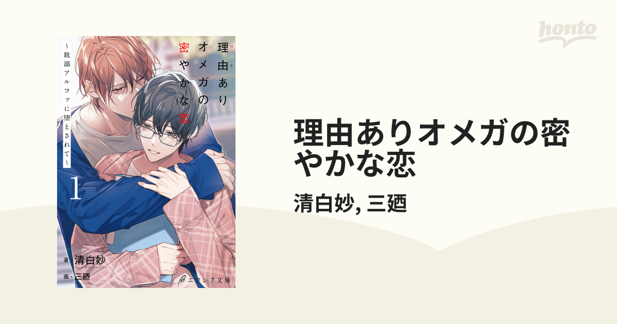 理由ありオメガの密やかな恋 - honto電子書籍ストア