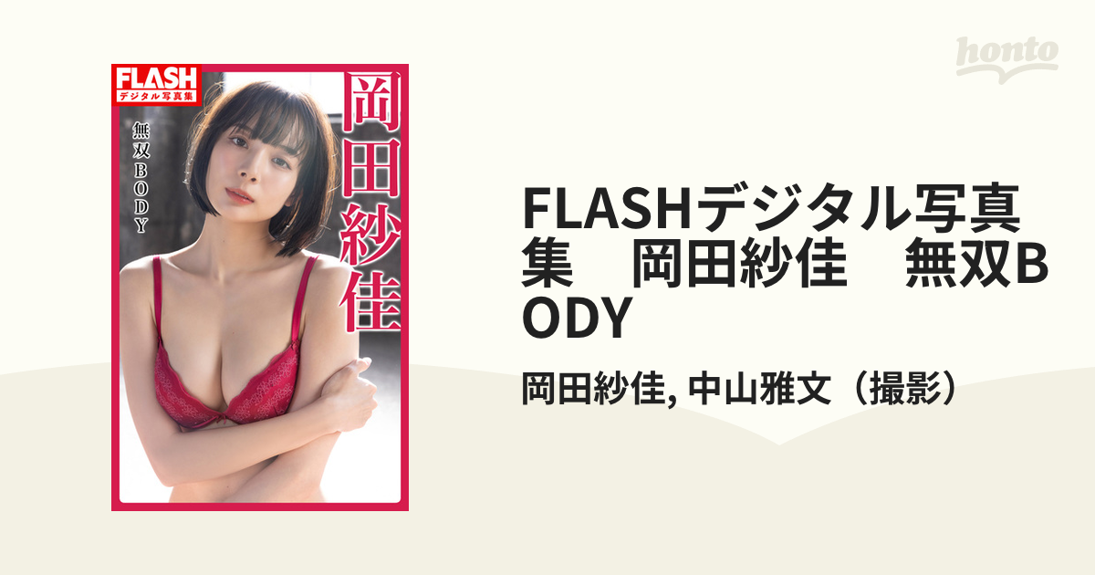 FLASHデジタル写真集 岡田紗佳 無双BODY - honto電子書籍ストア