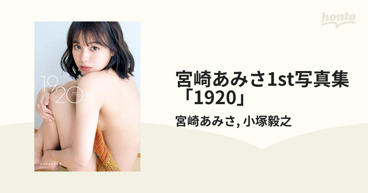 宮崎あみさ1st写真集「1920」 - honto電子書籍ストア