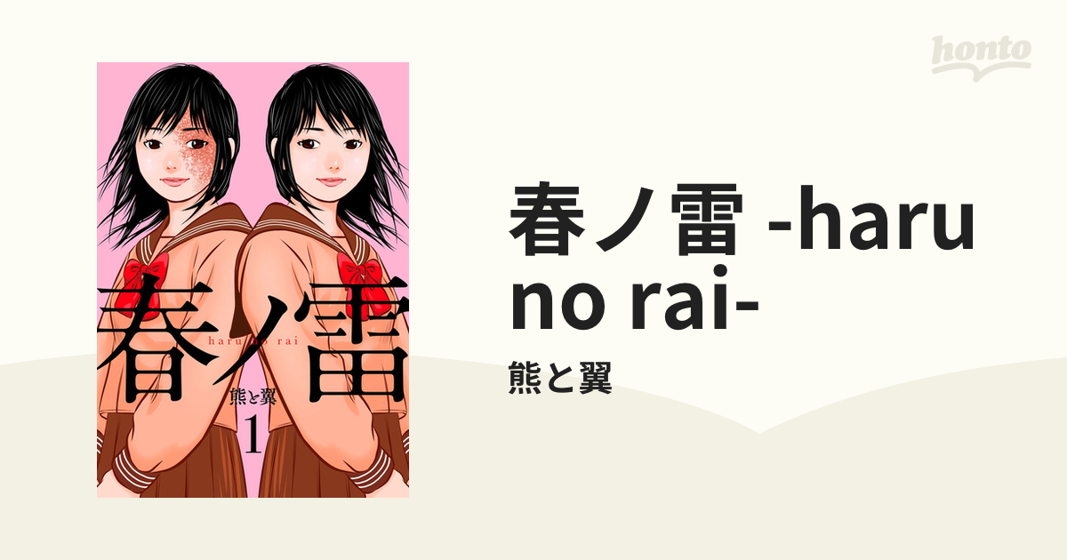 春ノ雷 -haru no rai-（漫画） - 無料・試し読みも！honto電子書籍ストア