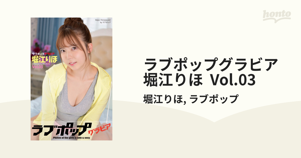 ラブポップグラビア 堀江りほ Vol.03 - honto電子書籍ストア