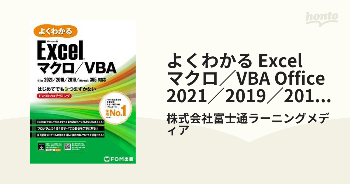 よくわかる Excel マクロ／VBA Office 2021／2019／2016／Microsoft 365対応 - honto電子書籍ストア
