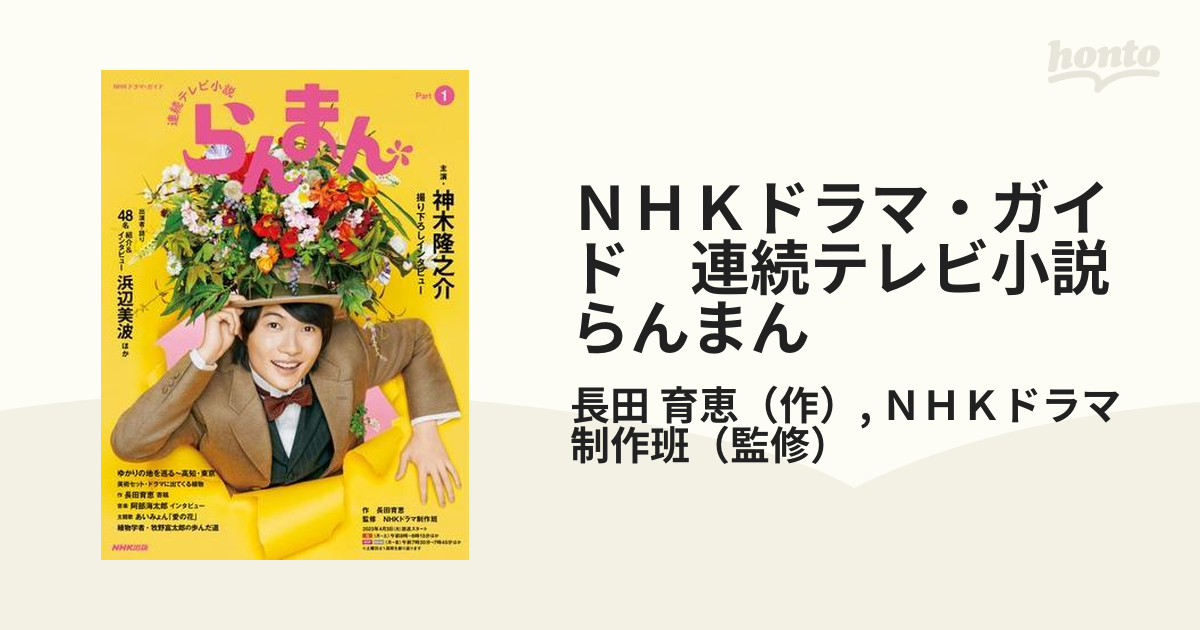 NHKドラマ・ガイド 連続テレビ小説 らんまん - honto電子書籍ストア