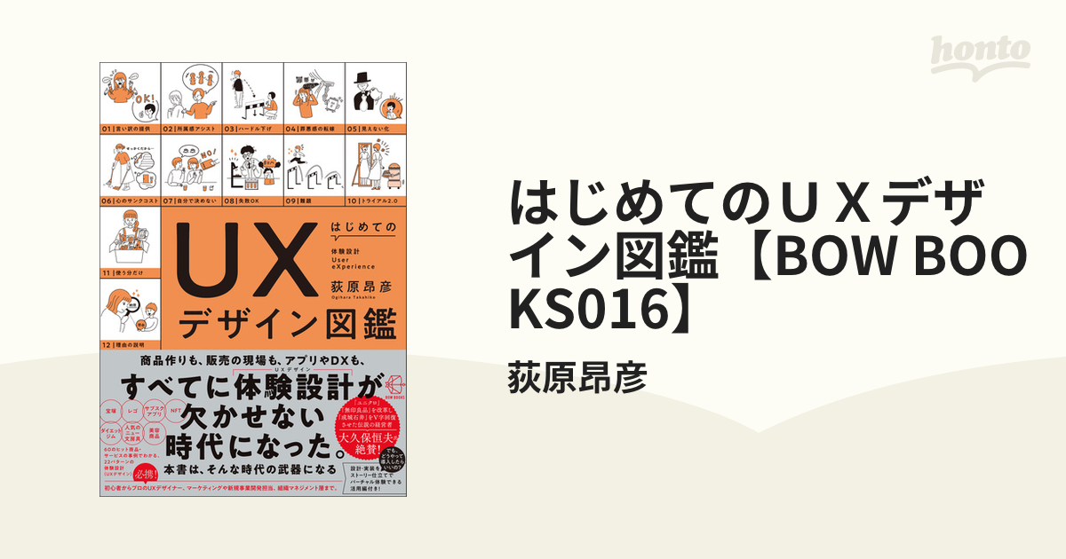 はじめてのUXデザイン図鑑【BOW BOOKS016】 - honto電子書籍ストア