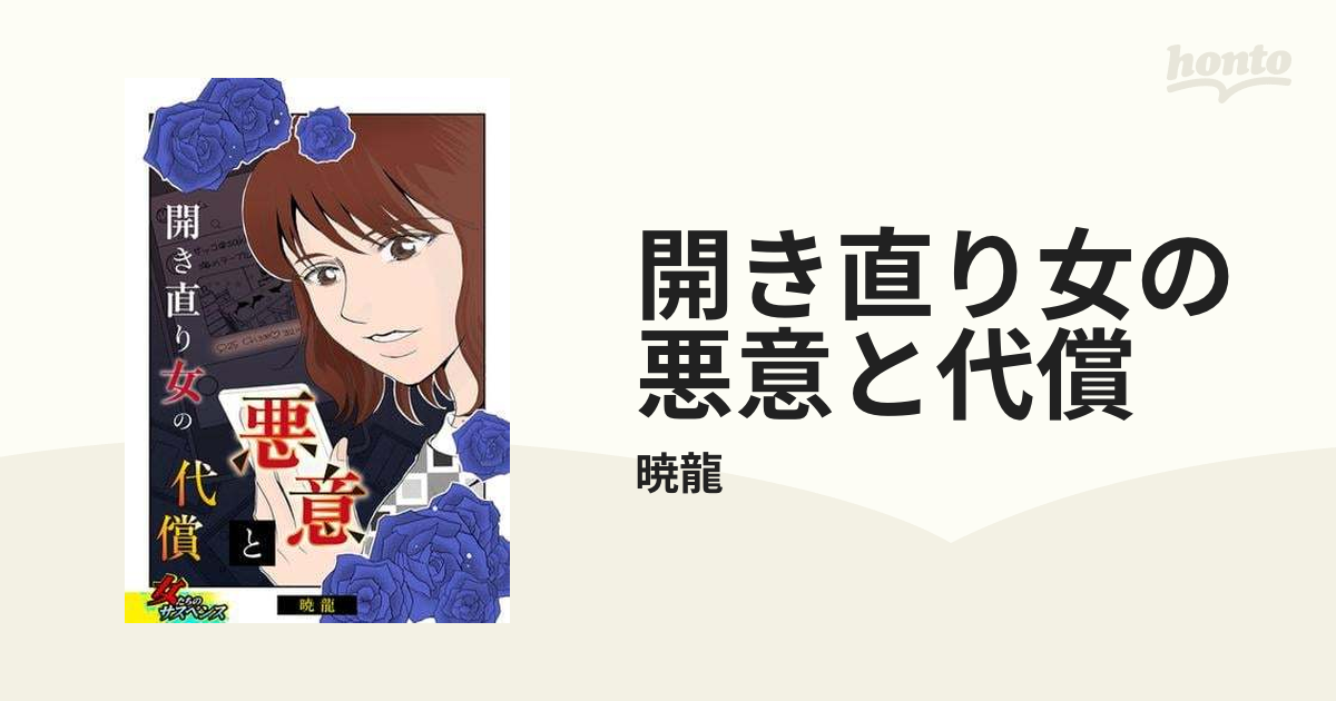 開き直り女の悪意と代償（漫画） - 無料・試し読みも！honto電子書籍ストア