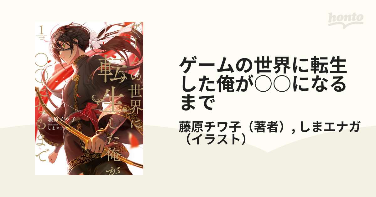 ゲームの世界に転生した俺が になるまで - honto電子書籍ストア