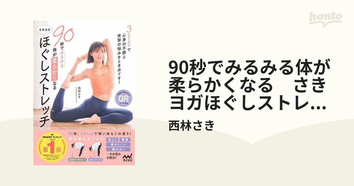 90秒でみるみる体が柔らかくなる さきヨガほぐしストレッチ - honto電子書籍ストア