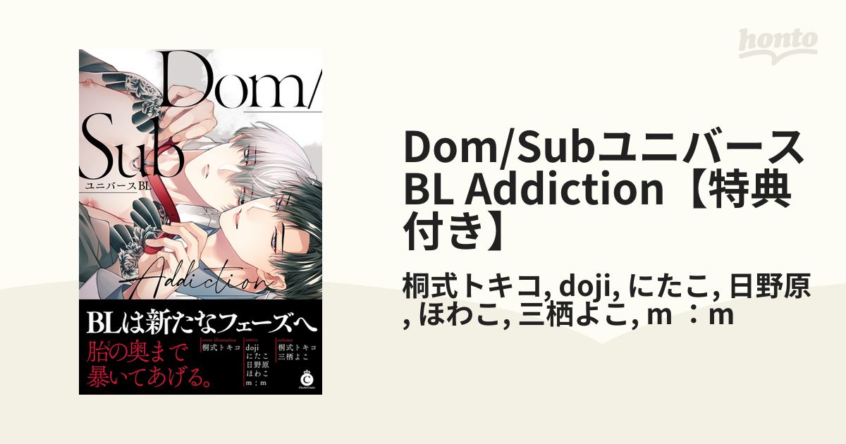 Dom/SubユニバースBL Addiction【特典付き】 - honto電子書籍ストア