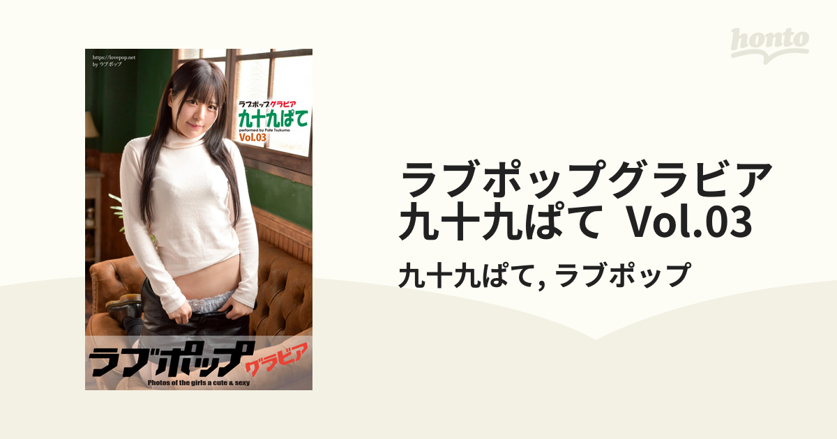 ラブポップグラビア 九十九ぱて Vol.03 - honto電子書籍ストア