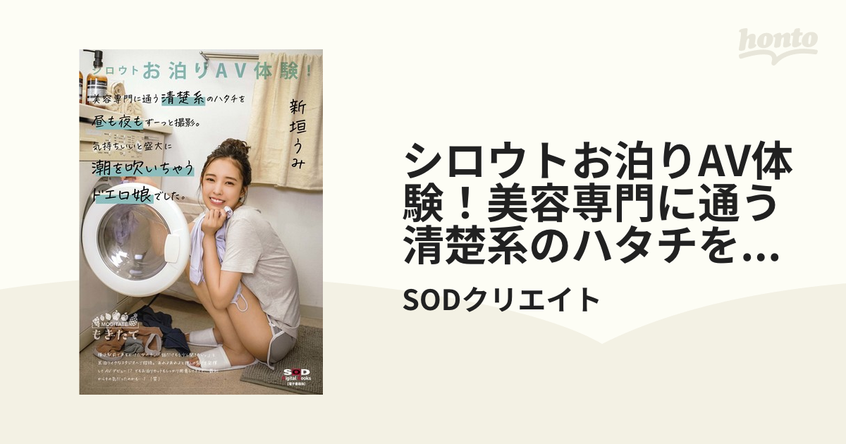 シロウトお泊りAV体験！美容専門に通う清楚系のハタチを昼も夜もずーっと撮影。気持ちいいと盛大に潮を吹いちゃうドエロ娘でした。 新垣うみ【電子書籍版】 - honto電子書籍ストア