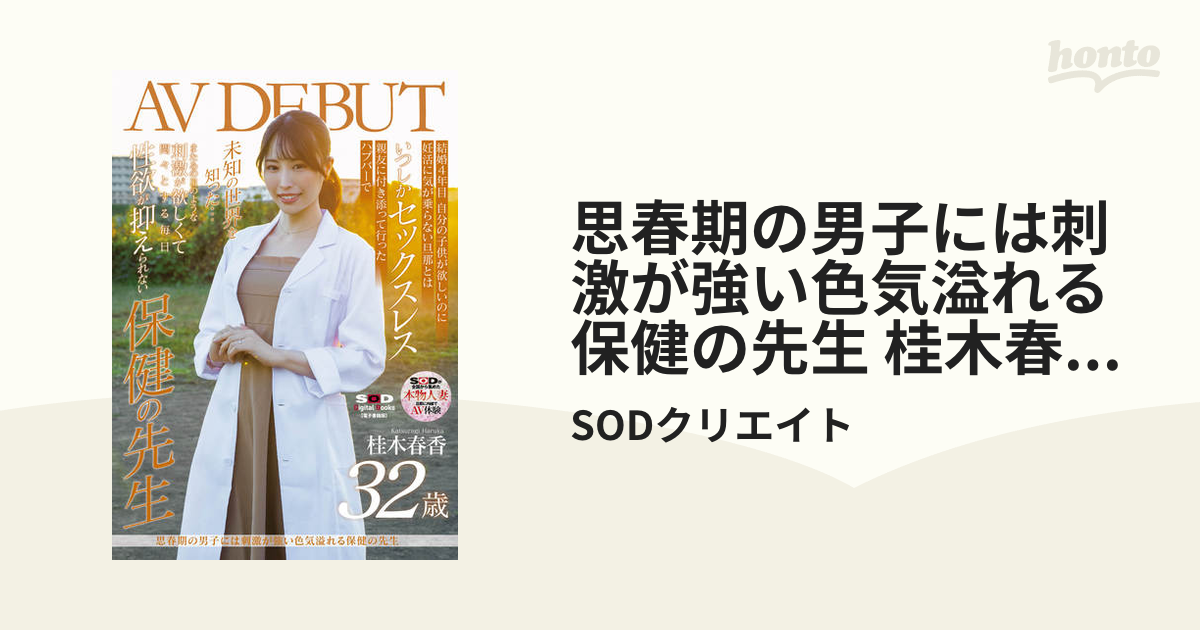 思春期の男子には刺激が強い色気溢れる保健の先生 桂木春香 32歳 AV DEBUT【電子書籍版】 - honto電子書籍ストア