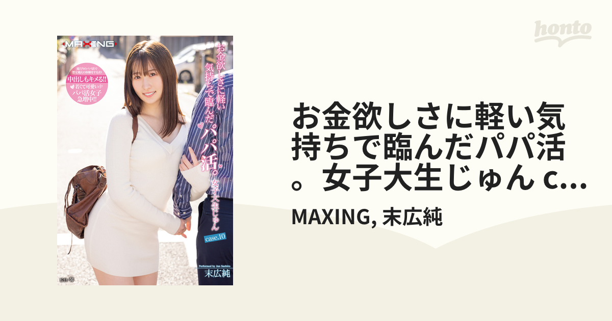 お金欲しさに軽い気持ちで臨んだパパ活。女子大生じゅん case.10 末広純 - honto電子書籍ストア