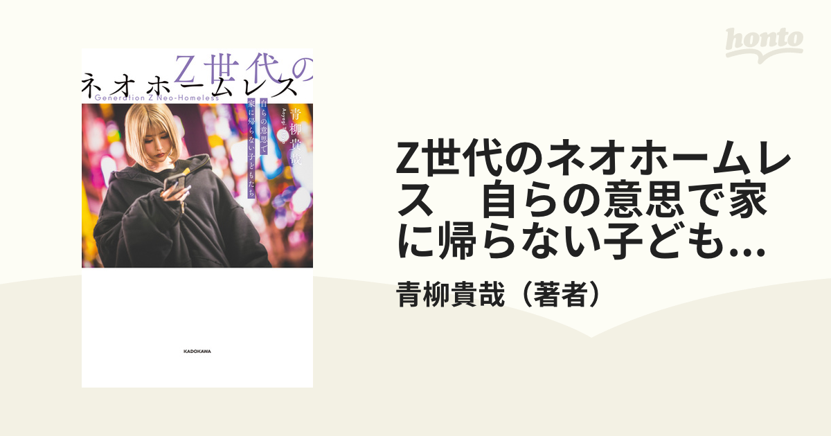 Z世代のネオホームレス 自らの意思で家に帰らない子どもたち - honto電子書籍ストア