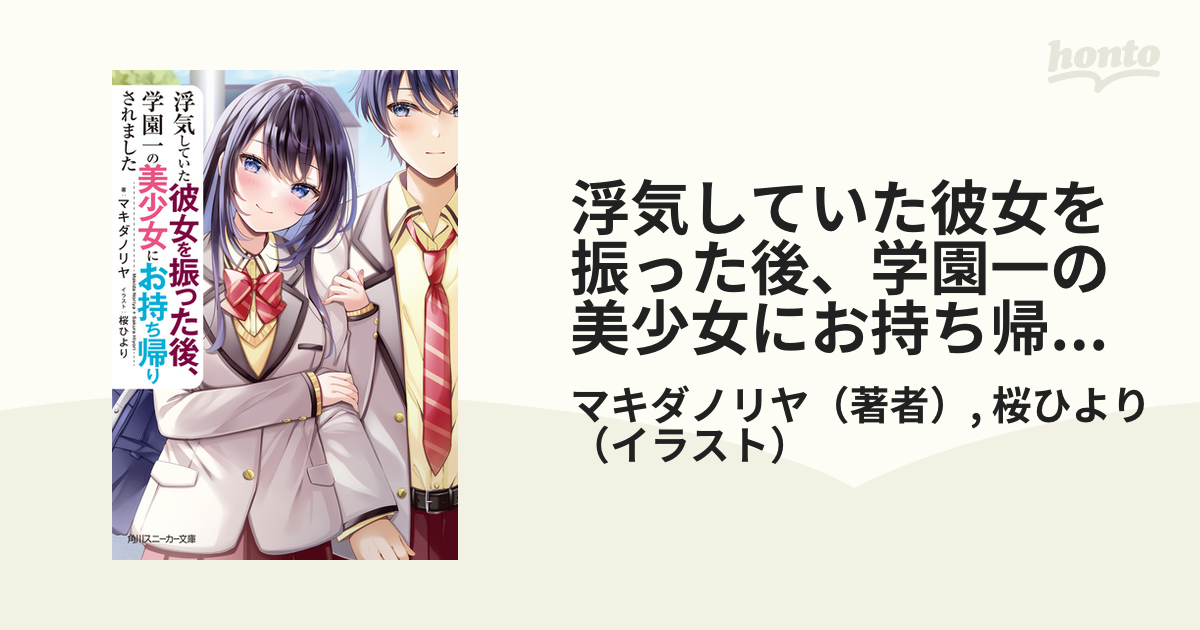 浮気していた彼女を振った後、学園一の美少女にお持ち帰りされました Honto電子書籍ストア