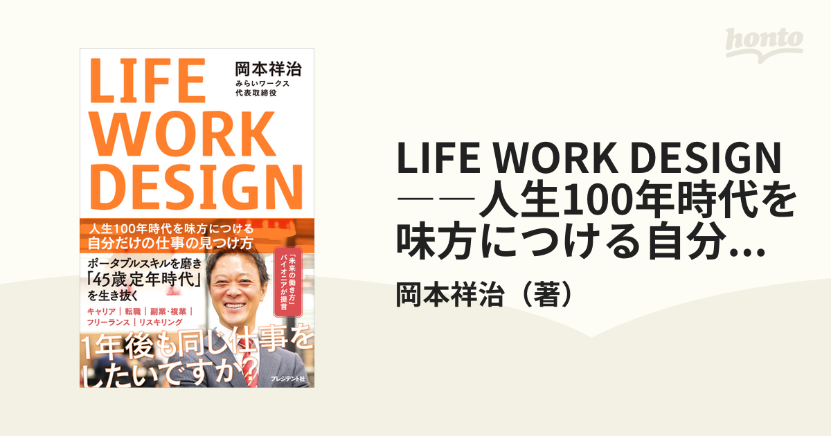 LIFE WORK DESIGN――人生100年時代を味方につける自分だけの仕事の見つけ方 - honto電子書籍ストア