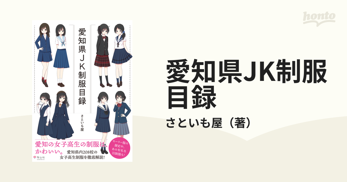 愛知県JK制服目録 - honto電子書籍ストア