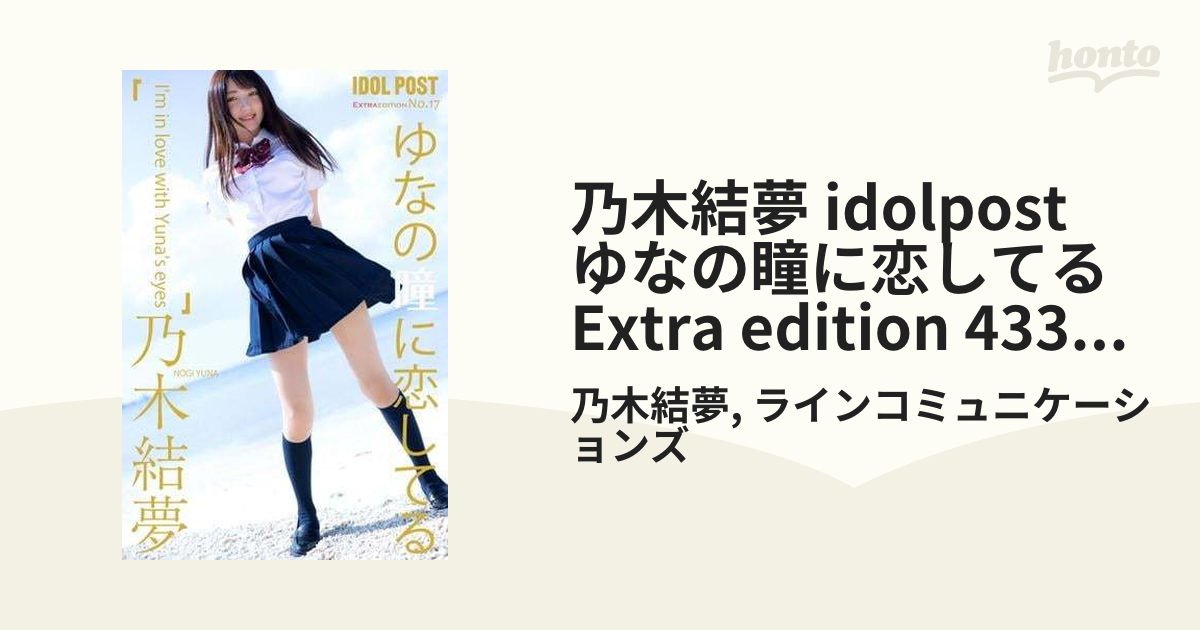 乃木結夢 idolpost ゆなの瞳に恋してる Extra edition 433Photos - honto電子書籍ストア