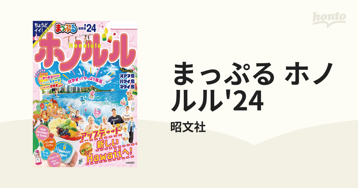 まっぷる ホノルル'24 - honto電子書籍ストア