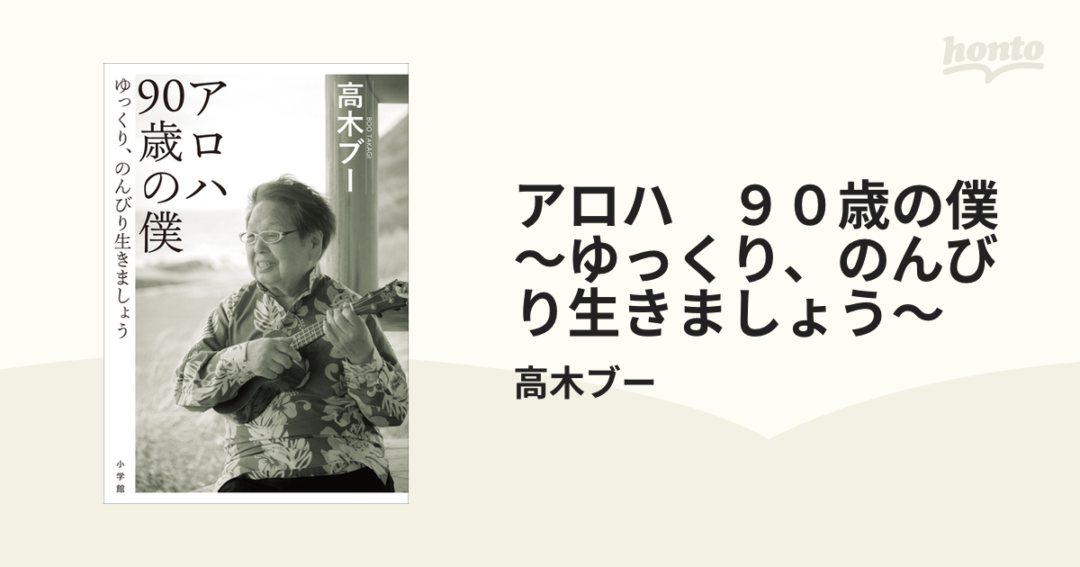 アロハ 90歳の僕 ～ゆっくり、のんびり生きましょう～ - honto電子書籍ストア