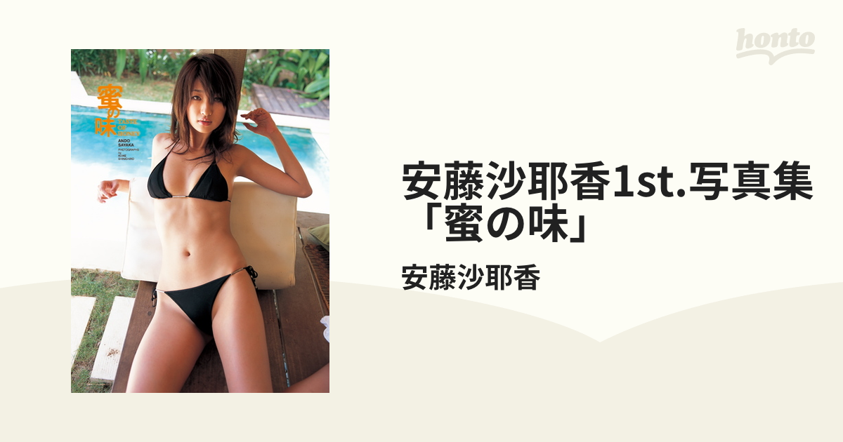 安藤沙耶香1st.写真集 「蜜の味」 - honto電子書籍ストア