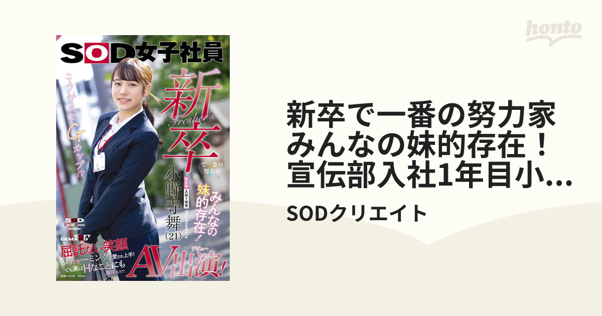 新卒で一番の努力家 みんなの妹的存在！ 宣伝部入社1年目小野寺舞 （21）AV出演！【電子書籍版】 - honto電子書籍ストア