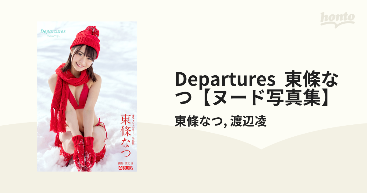 Departures 東條なつ【ヌード写真集】 - honto電子書籍ストア