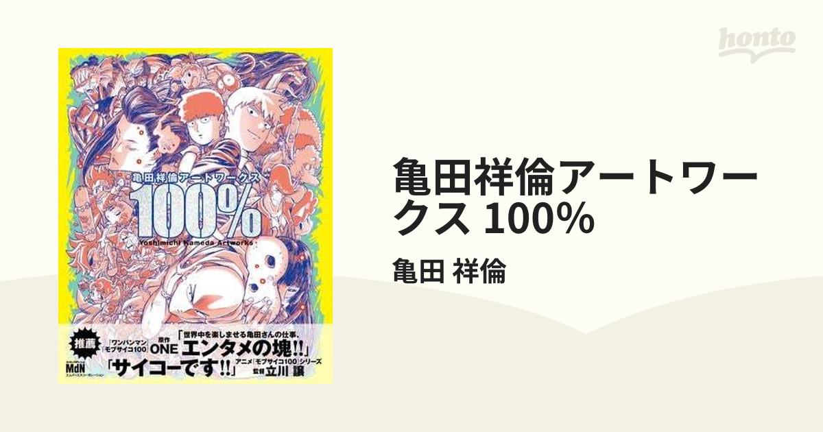 亀田祥倫アートワークス 100％ - honto電子書籍ストア