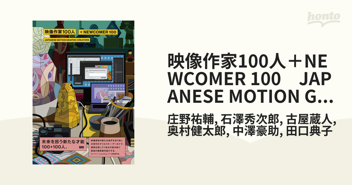 映像作家100人＋NEWCOMER 100 JAPANESE MOTION GRAPHIC CREATORS - honto電子書籍ストア